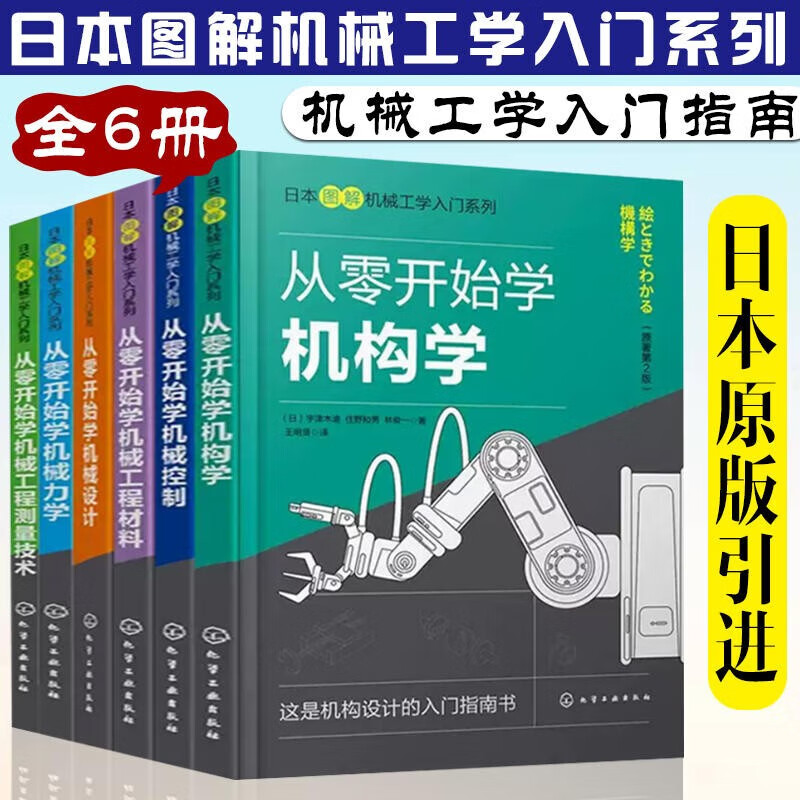 日本图解机械工学入门系列 从零开始学机械设计+机械力学+机构学+测量技术+机械控制+机械工程材料 机械工程零件加工 机械设计书籍