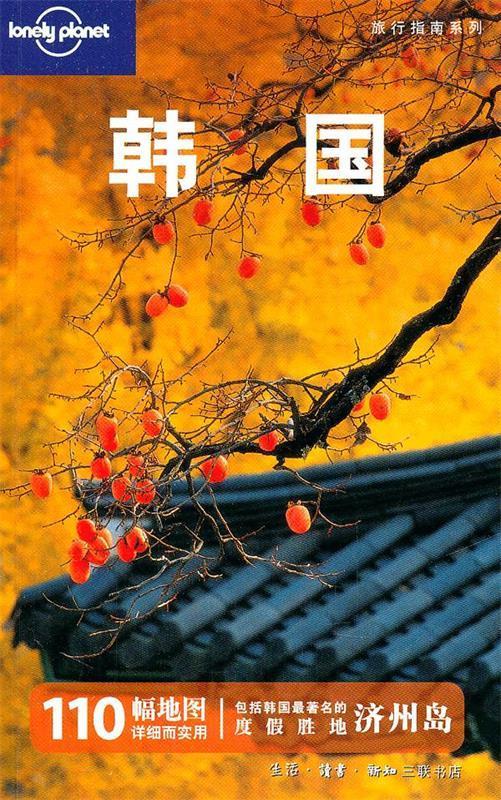韩国 澳大利亚Lonely Planet公司编,静桂丽,静恩英等译