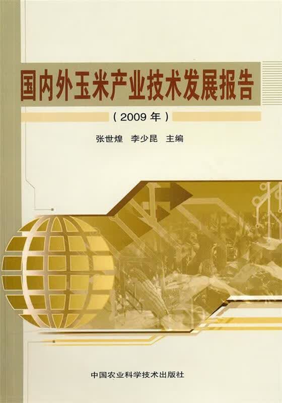 国内外玉米产业技术发展报告