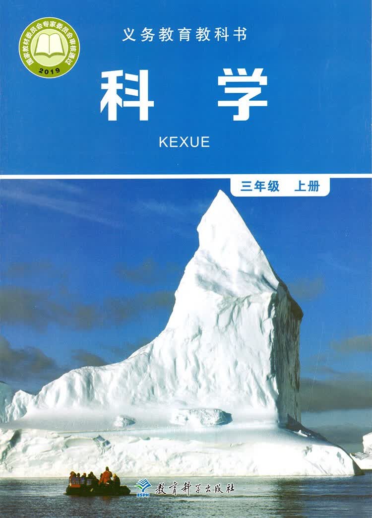 幸书小学 教科版 3 三年级 上册 科学书 教科版