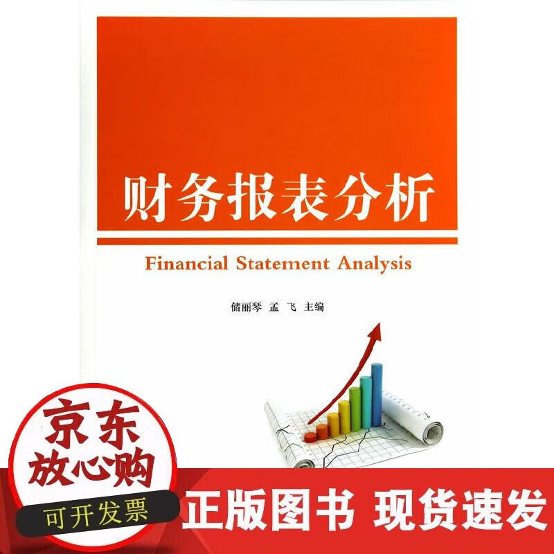 【现货】财务报表分析