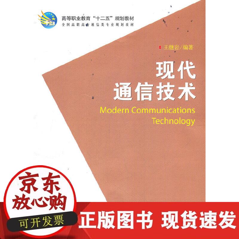 【直发】现代通信技术