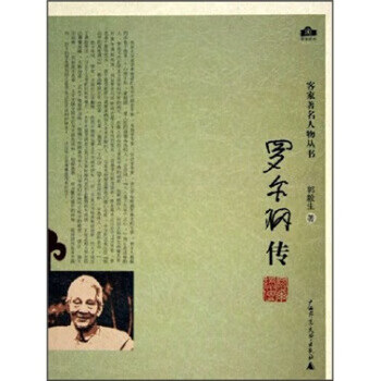 罗尔纲传【好书，下单速发】