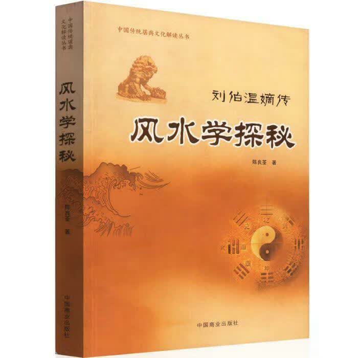 风水学探秘 刘伯温嫡传 陈良荃 风水学探秘 古代哲学中国传统文化