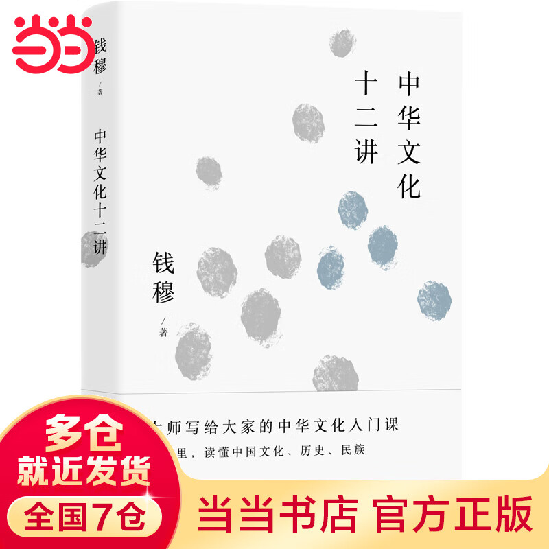 钱穆谈中国历史文化：中华文化十二讲