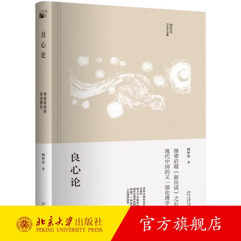 良心论：传统良知的社会转化 北京大学旗舰店