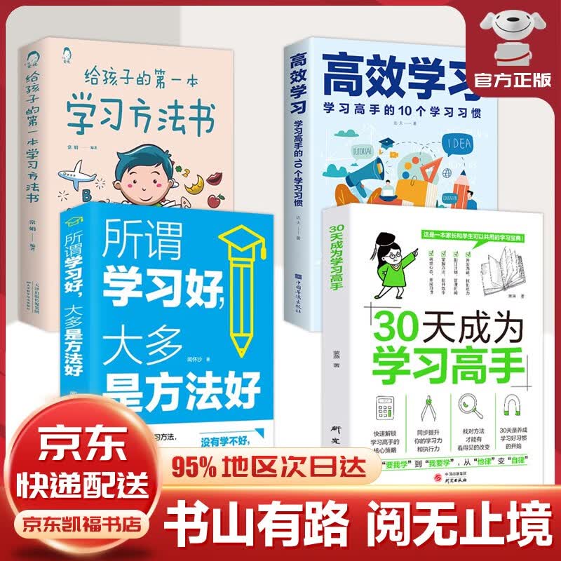 【官方-京东配送】30天成为学习高手 给孩子的本学习方法书高效记忆哈佛凌晨四点半等你在清华北大三十天提高效率方法技巧书籍 【4册】学习高手+学习方法+高效学习