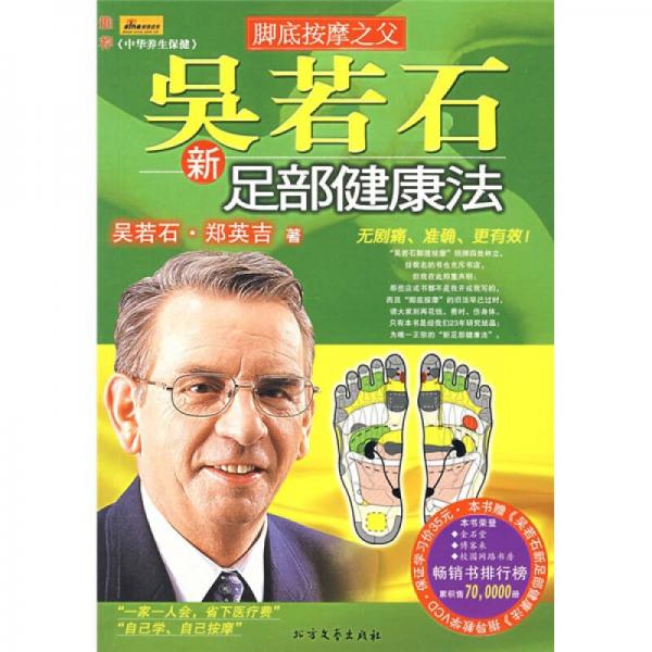 现货吴若石新足部健康法