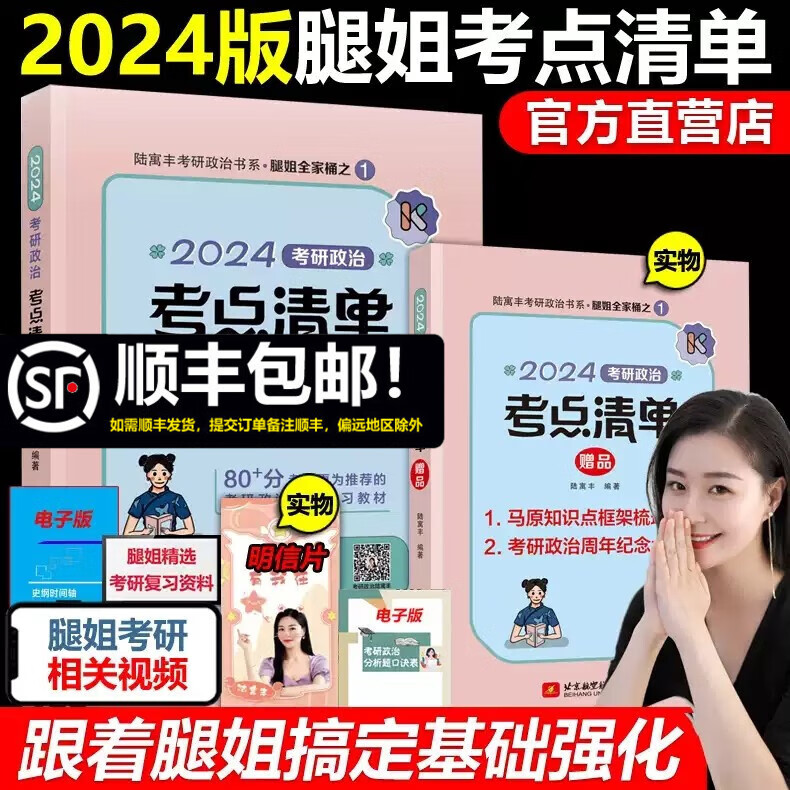 现货包邮【指定店铺】腿姐陆寓丰2024考研政治考点清单 陆寓丰考研政治复习全书大纲考点基础强化 可搭肖秀荣精讲精练徐涛核心考案