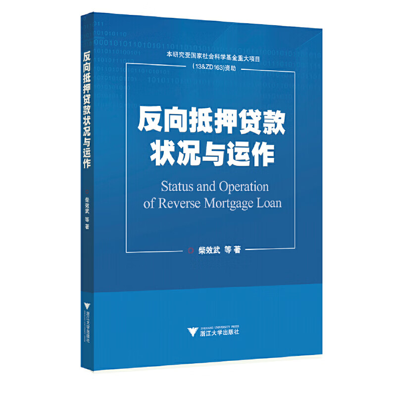 反向抵押贷款状况与运作