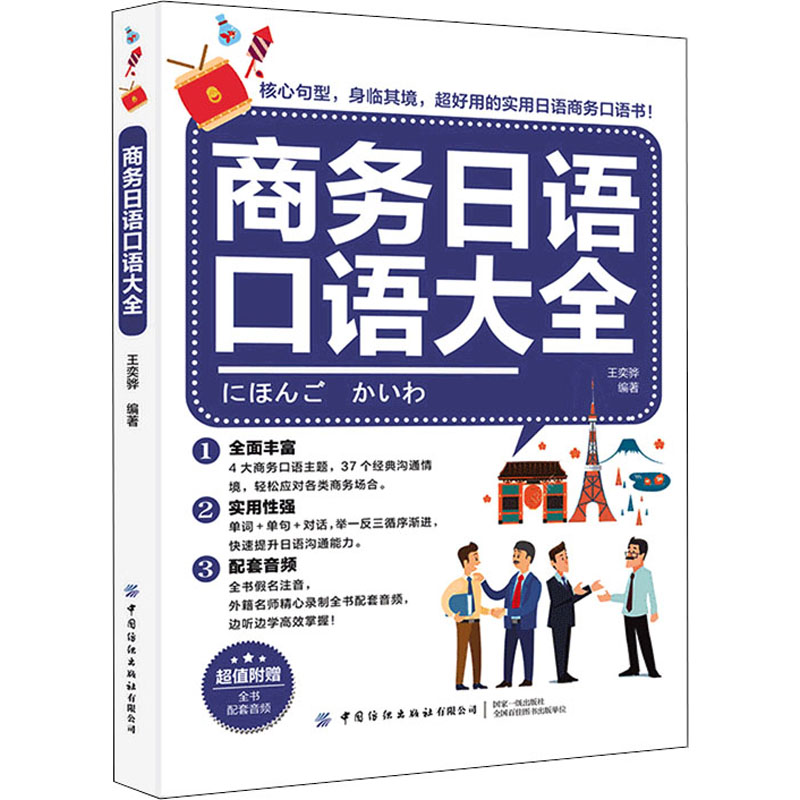 商务日语口语大全 图书