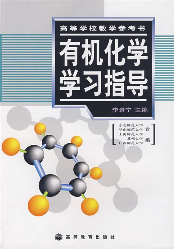 有机化学学习指导 李景宁 编【书】