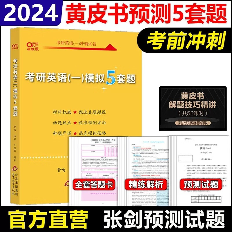 预售新版】2024张剑考研英语一模拟试题 考研英语模拟预测5套题 冲刺押题预测卷 张剑黄皮书五套卷 可搭肖秀荣肖四肖八模拟卷