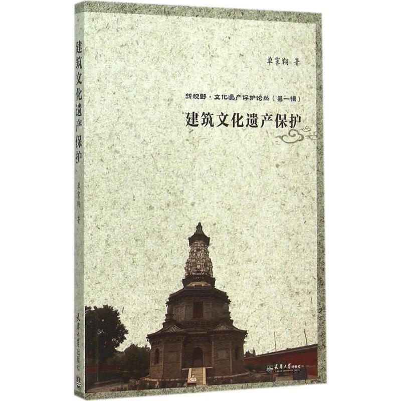 速发 建筑文化遗产保护 单霁翔著 中国通史 天津大学出版社9787561853016