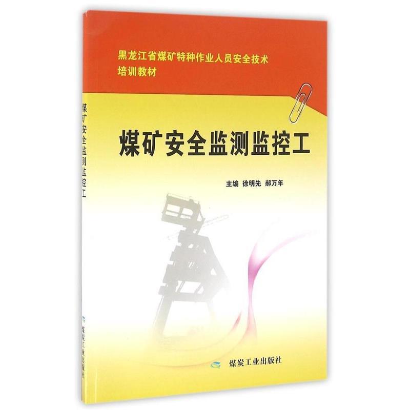 煤矿安全监测监控工 徐明先,郝万年【书】