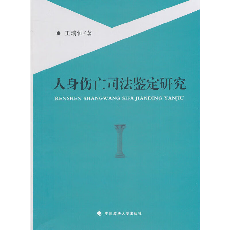 人身伤亡司法鉴定研究