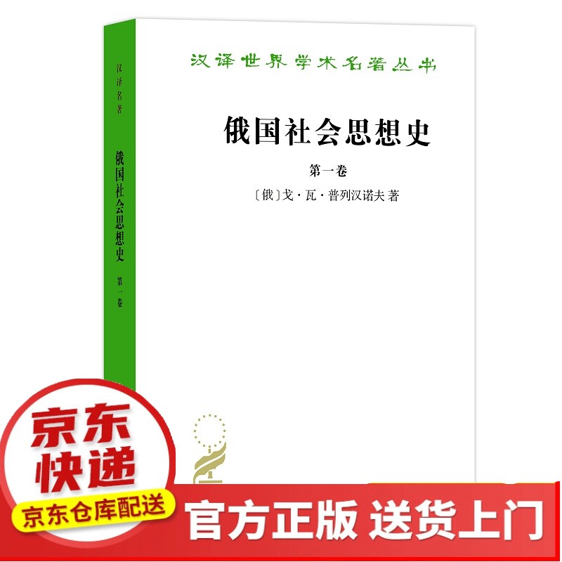 汉译名著本【以所选系列为准】【已您下单选择的系列、颜色发货】 俄国社会思想史卷一