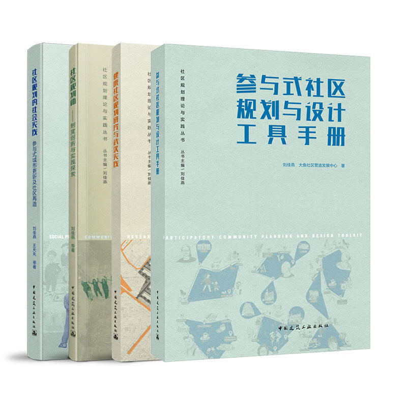 4本套社区规划理论与实践丛书 社区规划师 制度创新与实践探索+参与式社区规划与设计工具手册+社区规划的社会实践