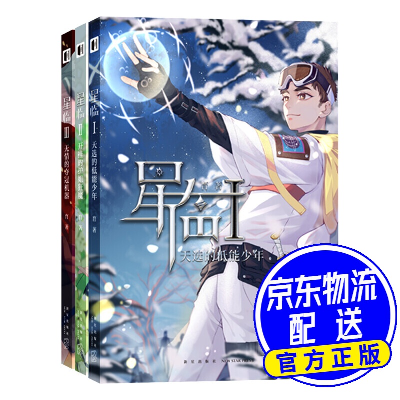 星临（全三册）