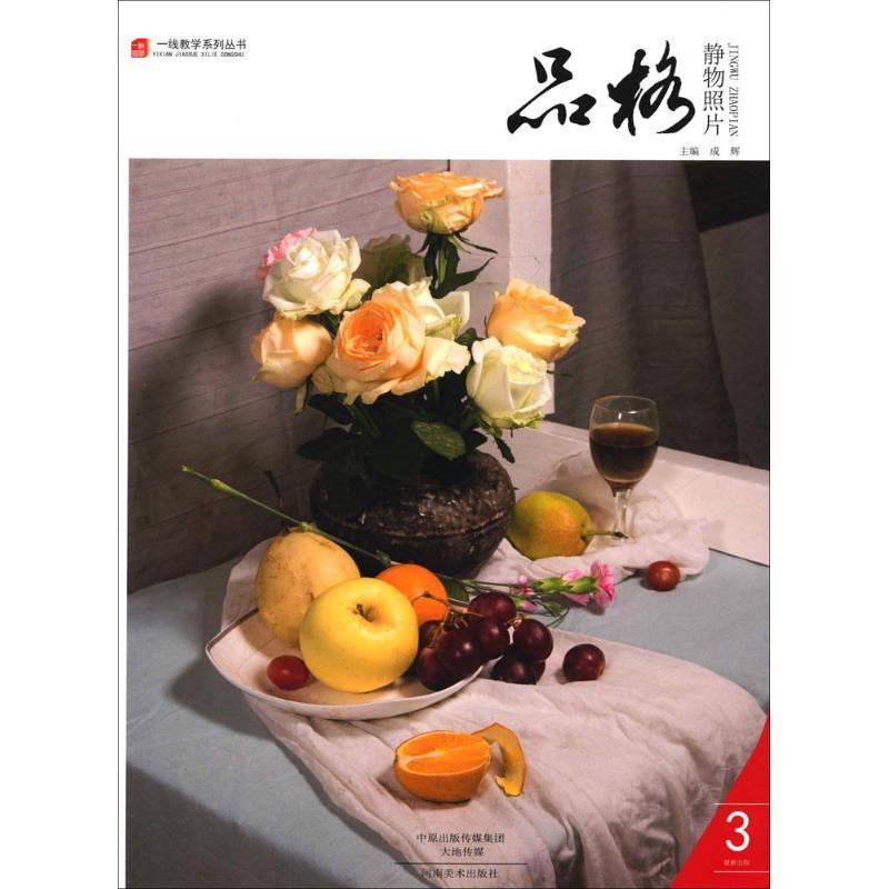 品格 静物照片3 成辉【书】