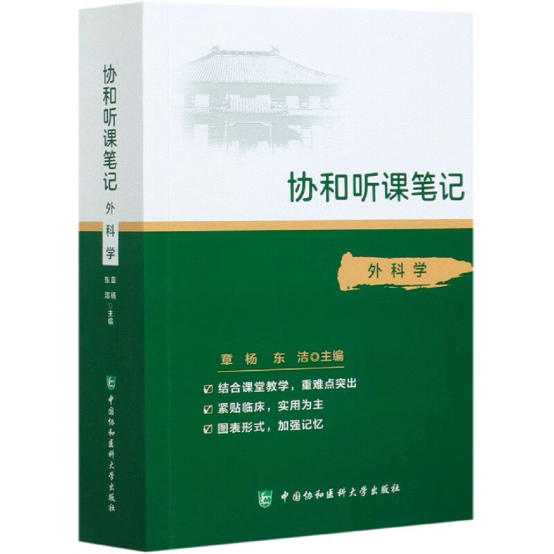 外科学/协和听课笔记