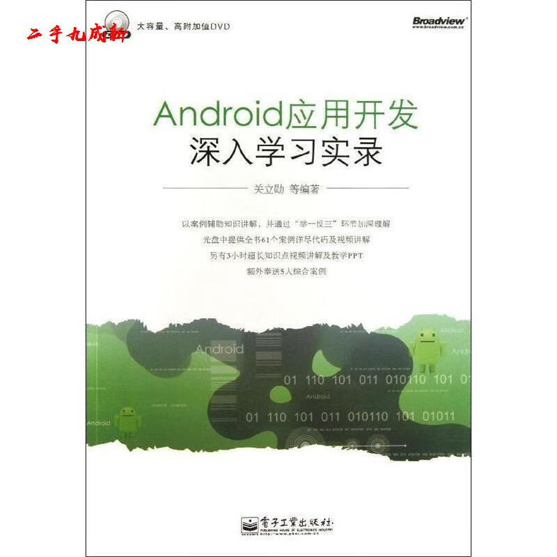 Android应用开发深入学习实录 关立勋 等 电子工业出版社 9787121214127