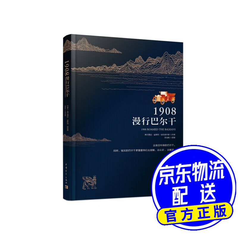1908，漫行巴尔干