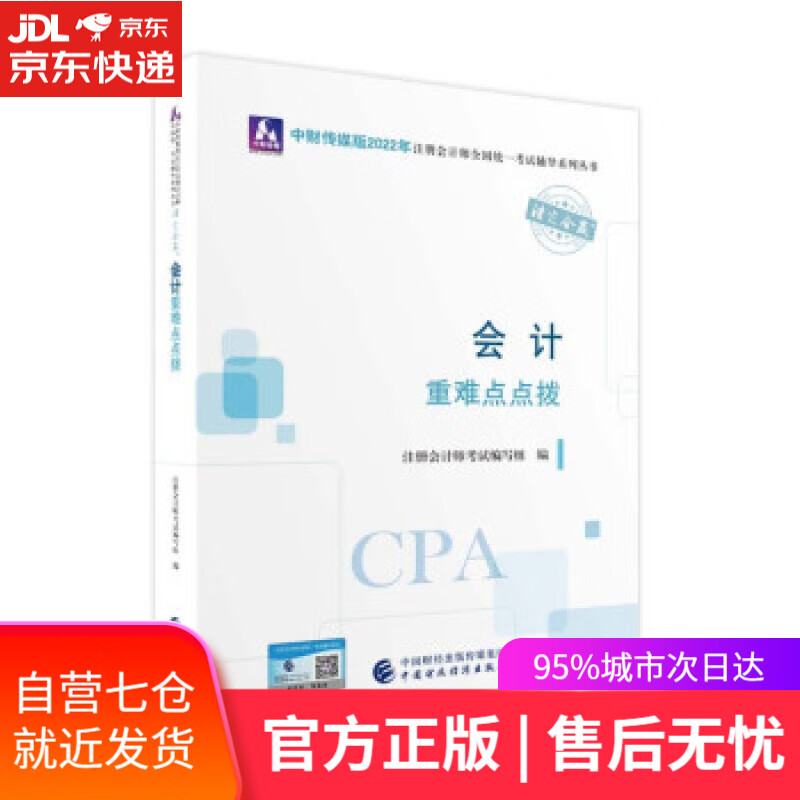 会计重难点点拨 注册会计师考试编写组 中国财政经济出版社 9787522311319