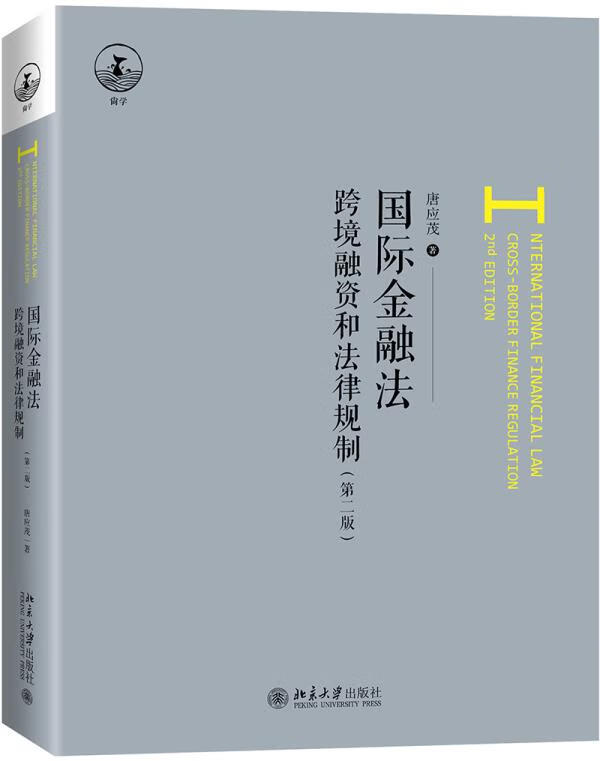 国际金融法：跨境融资和法律规制 唐应茂 9787301316528