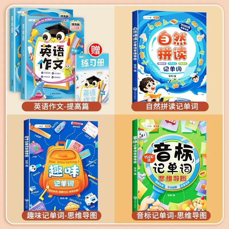 斗半匠自然拼读英语教材法快速记单词思维导图三年级四年级五六年级小学生音标和课程入门学习发音规则表3500 【共5本】“记单词”全套+提高篇英语作文 小学通用