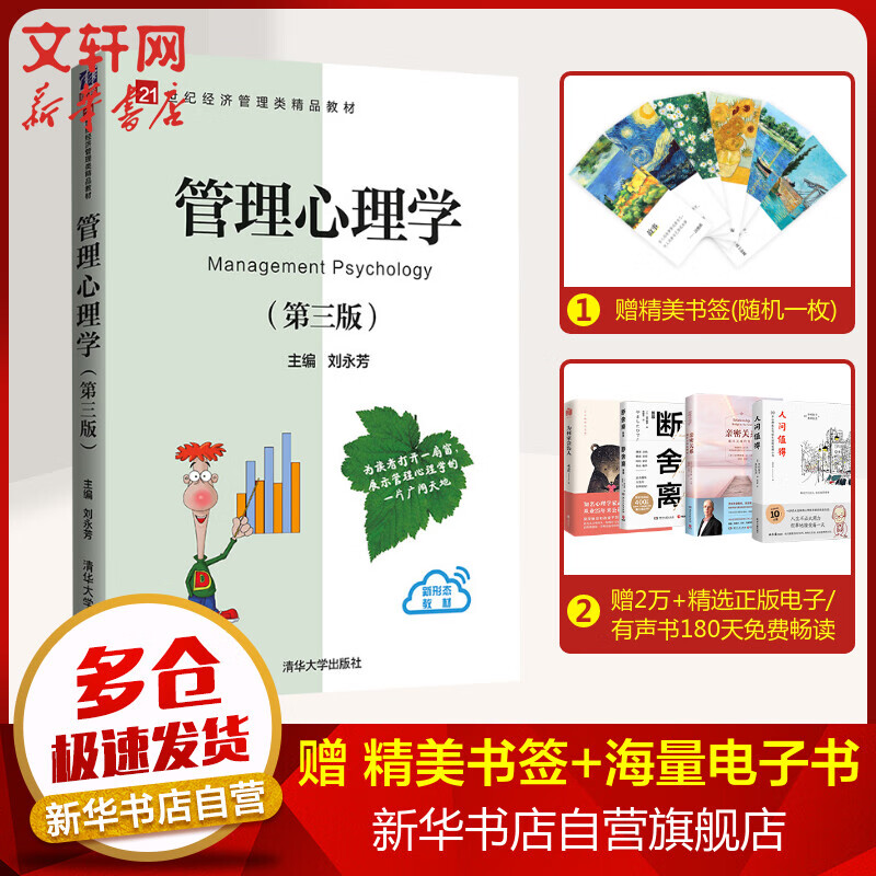 管理心理学 第三版 9787302574347 清华大学出版社 计算机互联网应用 图书