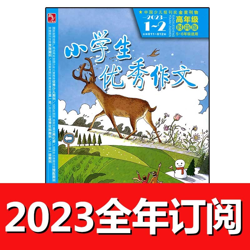 小学生优秀作文杂志高年级时尚版2023年1-8期语文课堂创新素材 第4期