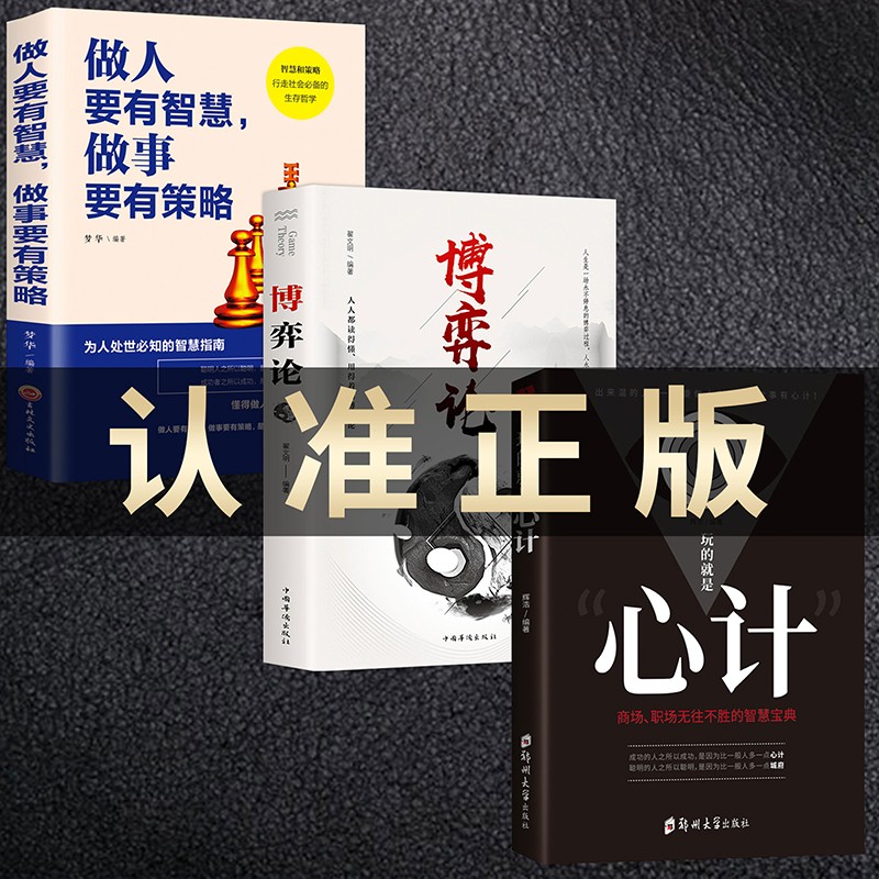 玩的就是心计大全集 博弈论 做人要精明做事要高明 做人要有智慧做事要有策略 做人要稳做事要准 心计谋略的书籍 玩的就是心计 交际智慧 玩的就是心计3册