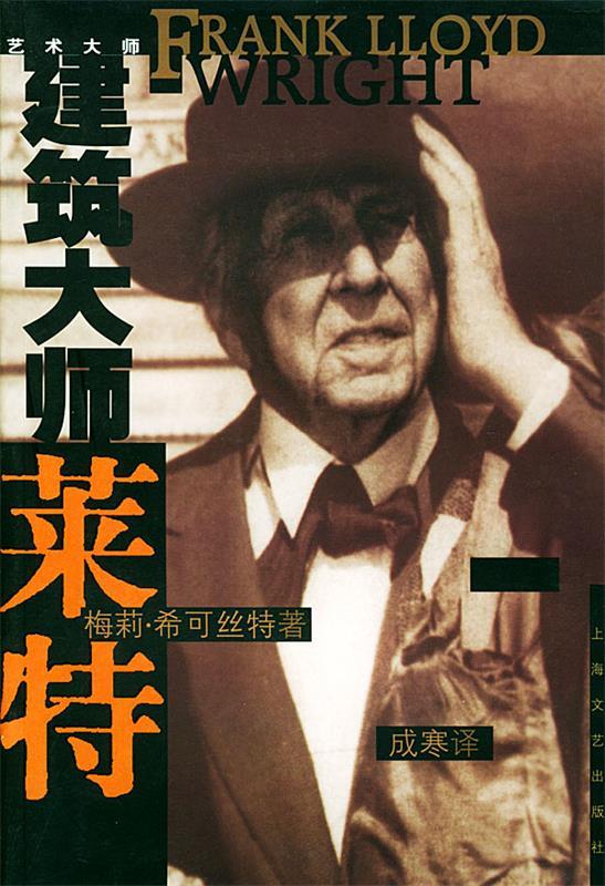 建筑大师莱特