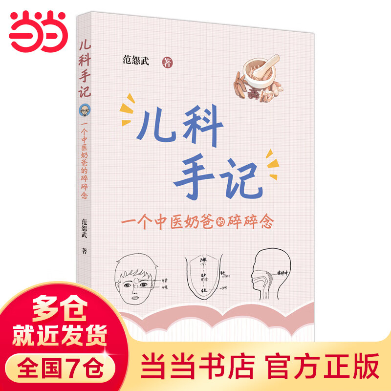 儿科手记 : 一个中医奶爸的碎碎念