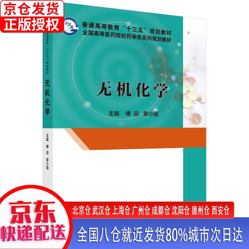 【新华全新书籍】无机化学