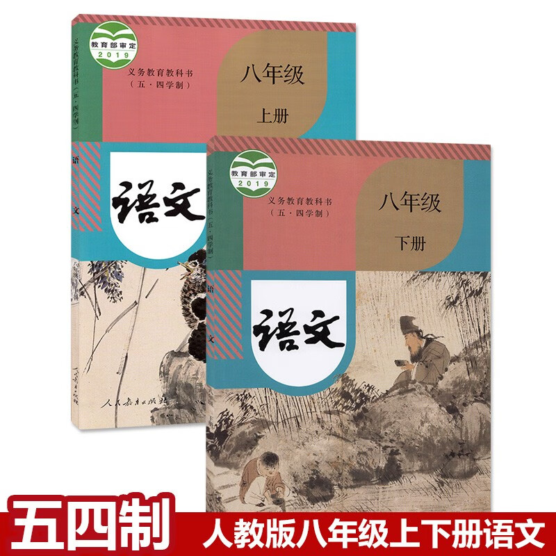 山东使用鲁教版五四学制八年级上下册语文书课本教材全套2本人教版八年级上下册语文书课本五四学制54