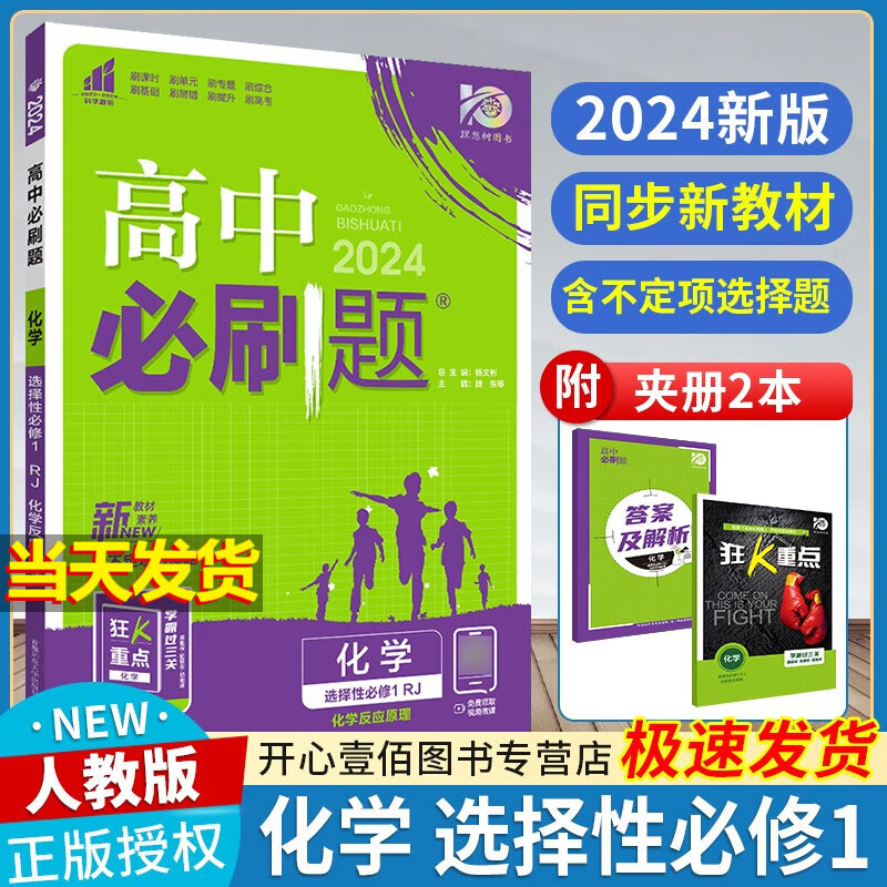 【新教材版】2024高中练习册高二 选择性必修一 化学 人教版 选修一