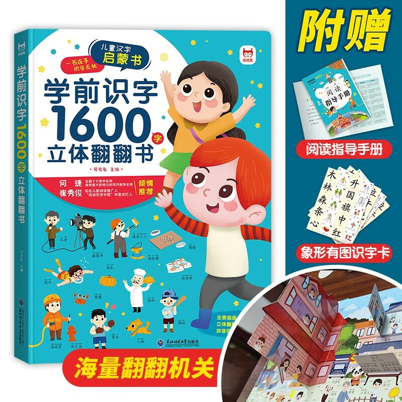 学前识字1600立体翻翻书 一年级认字神器幼儿园3-6岁3d立体书二年级上册象形幼儿识字绘本学前启蒙书汉字 学前识字1600字立体翻翻书 [2-7岁]