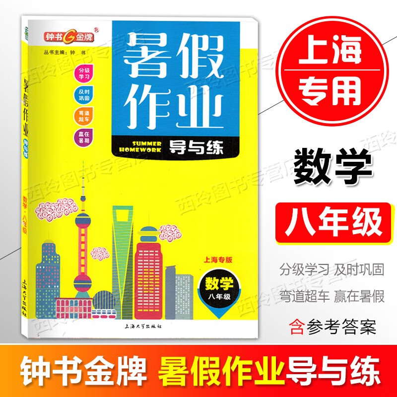 钟书金牌 暑假作业导与练八年级 数学 上海初中8年级暑假作业 假期能力提升知识巩固分级学习赢在暑假优化学习 含参考答案