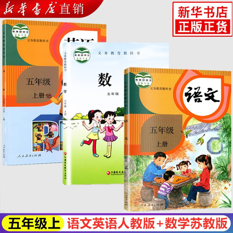 2023年新版5五年级上册语文数学英语书课本小学5五年级上册语文部编版人教版+数学苏教版+英语人