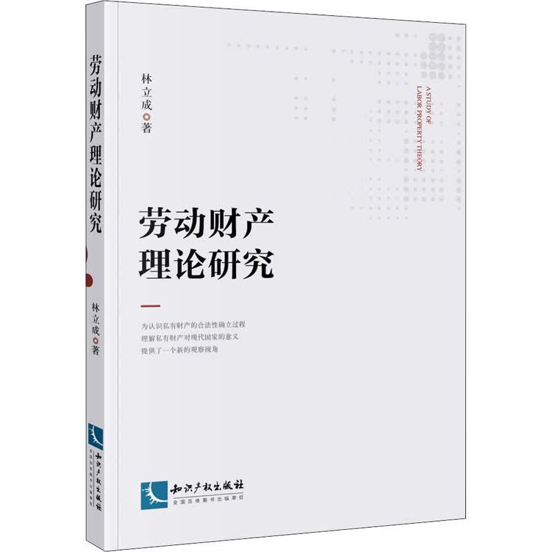 劳动财产理论研究 图书