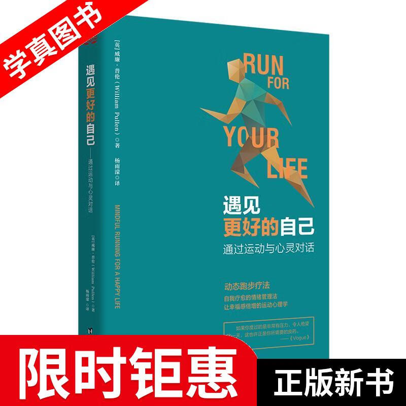 遇见更好的自己：通过运动与心灵对话 〔英〕威廉.普伦 台海出版社