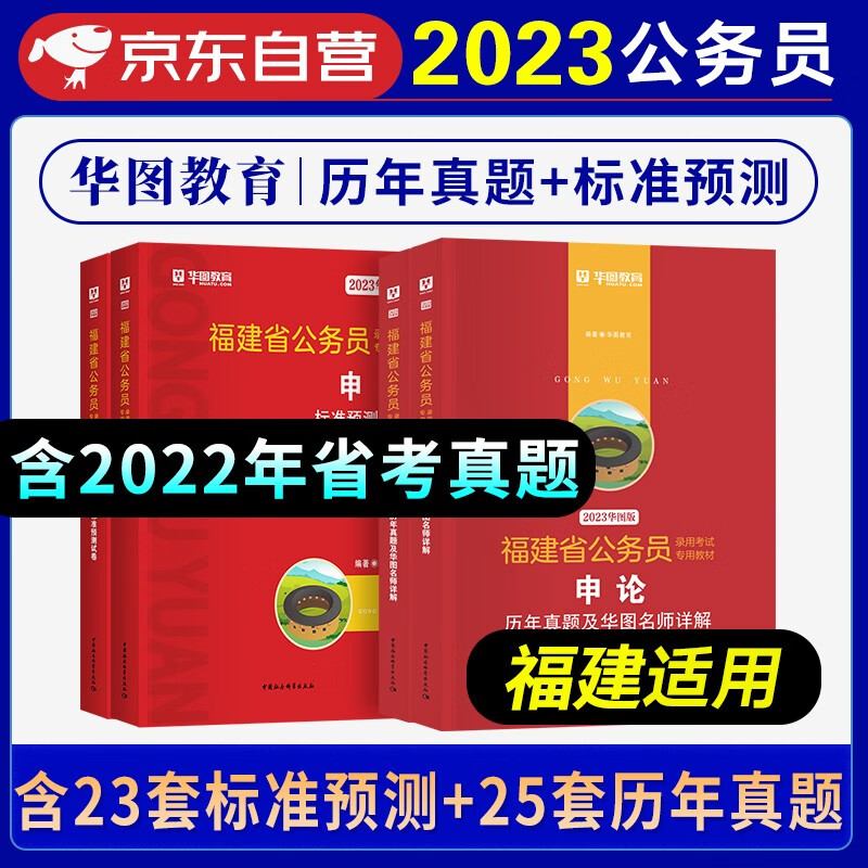 【单本包邮】备考2024年华图福建省考公务员考试教材2023 行测+申论 历年真题+预测试卷 全套4本 搭配粉笔公考行测5000题中公教育题库