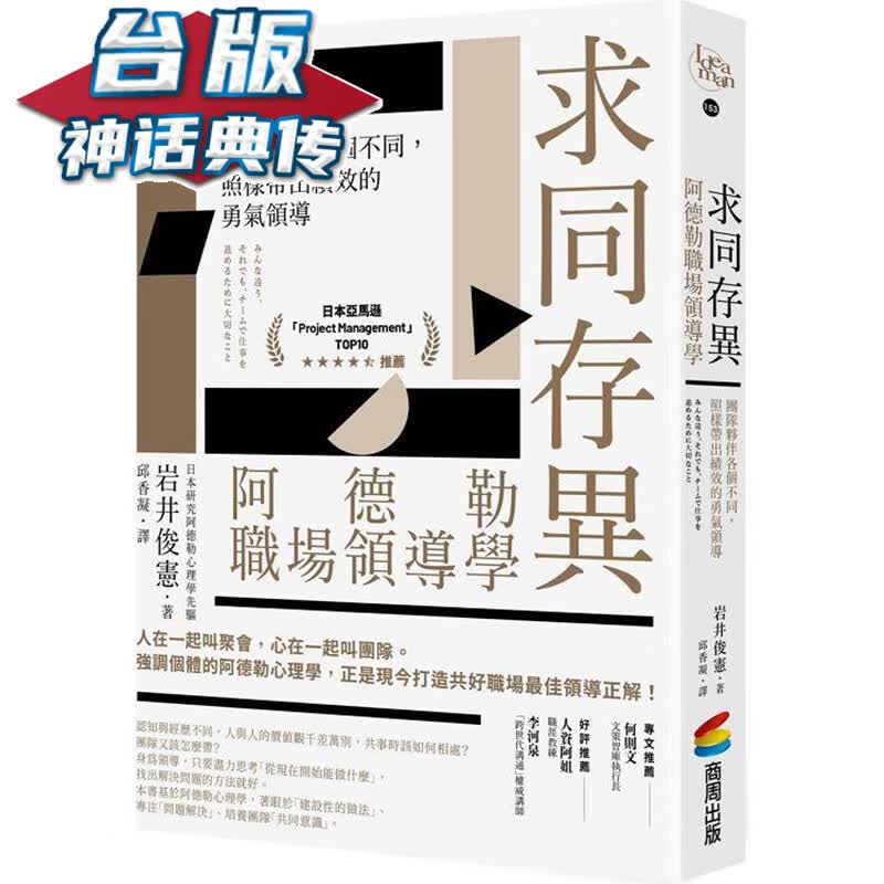 求同存异，阿德勒职场领导学：团队伙伴各个不同，照样带出绩效的勇气领导 商周 岩井俊宪 台版书籍【神话典传】