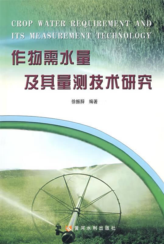 作物需水量及其量测技术研究