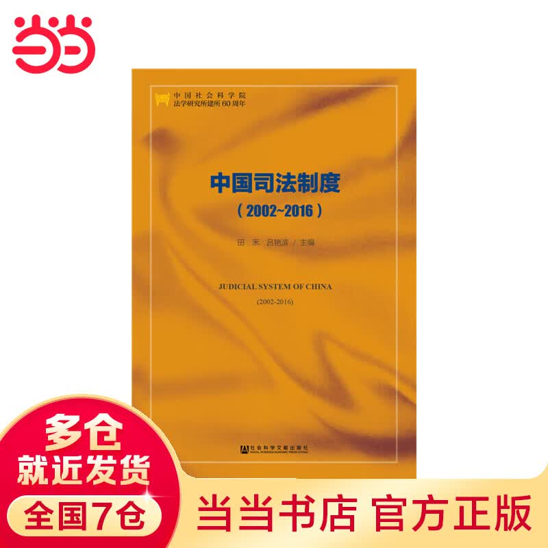 中国司法制度（2002-2016）