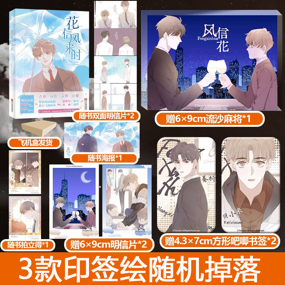 印签绘版 花信风来时 鱼刺 绘 nowhere诺维尔 编 原名 风信花 贝小米x姜析 漫画实体书 漫画实体书