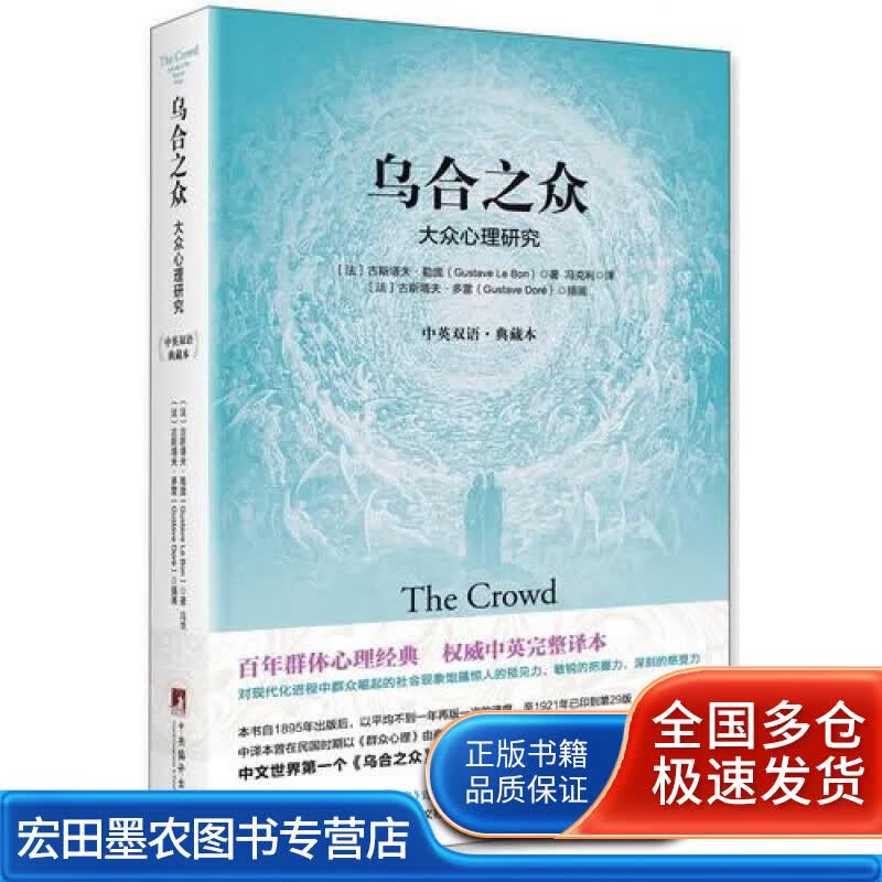 乌合之众 大众心理研究 双语 典藏本【好书】