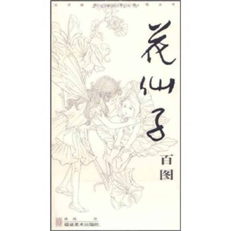花仙子百图【好书】